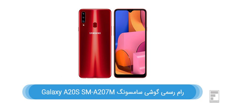 دانلود رام گوشی سامسونگ Galaxy A20S SM-A207M | فری جی اس ام